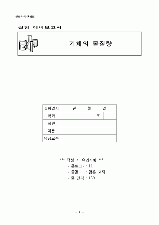 [일반화학실험 1등 자료] 기체의 몰질량 예비 보고서