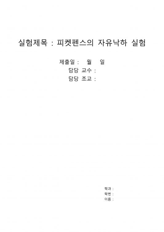 [일반물리실험 4.5 자료] - 피켓펜스 자유낙하 실험 보고서