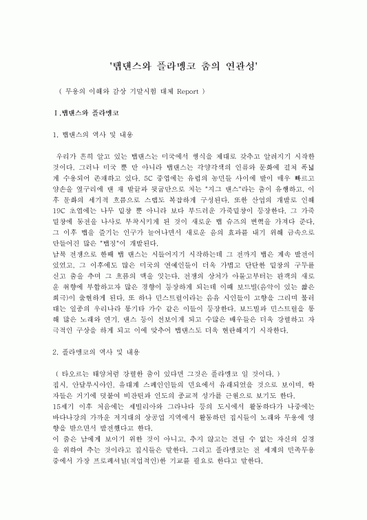 탭댄스와 플라멩코 춤의 연관성