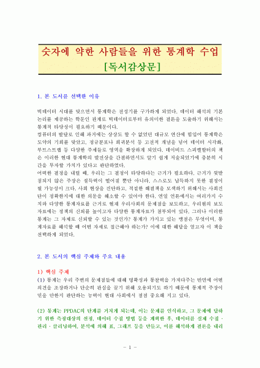 숫자에 약한 사람들을 위한 통계학 수업 [독서감상문]