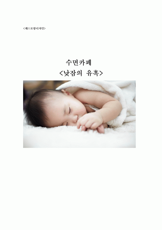 수면카페 낮잠의 유혹