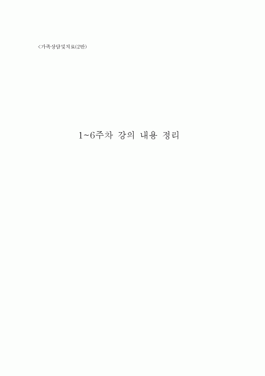 가족상담 및 치료1~6주차 강의 내용 정리 ,1. 가족 및 가족상담의 이해