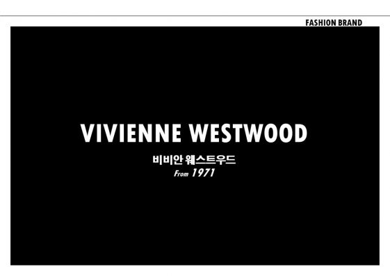 패션 브랜드 비비안 웨스트우드의 역사