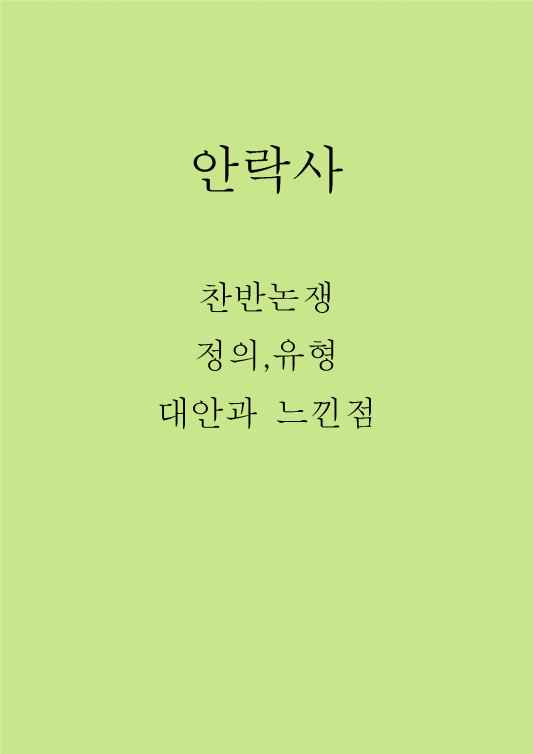 안락사 허용 찬성 반대의견 정리 및 안락사 정의,유형연구와 안락사의 대안 및 느낀점