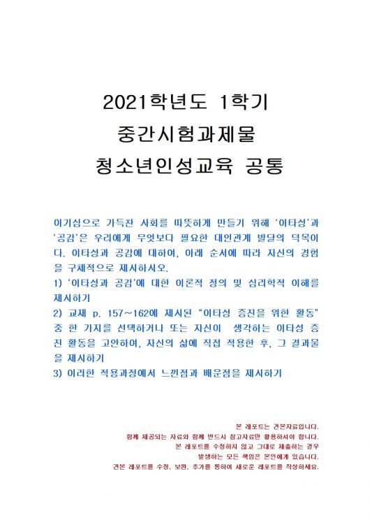 2021년 1학기 청소년인성교육 중간시험과제물 공통(이타성과 공감에 대한 정의 등)