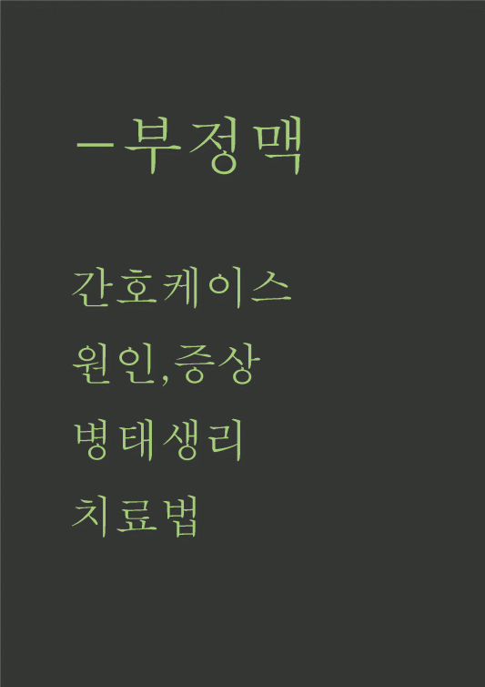 부정맥 간호케이스 및 부정맥 원인 증상분석과 부정맥 병태생리와 치료법