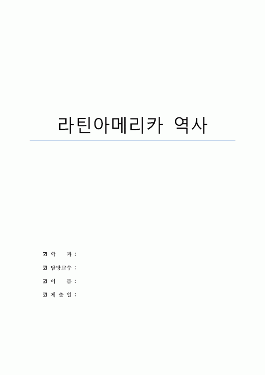 라틴아메리카 구조적 불평등, 라틴아메리카 독립과 분열, 라틴아메리카 고대문명, 라틴아메리카 인종질서, 라틴아메리카 독재체제 형성의 역사 완성도 있는 리포트입니다.