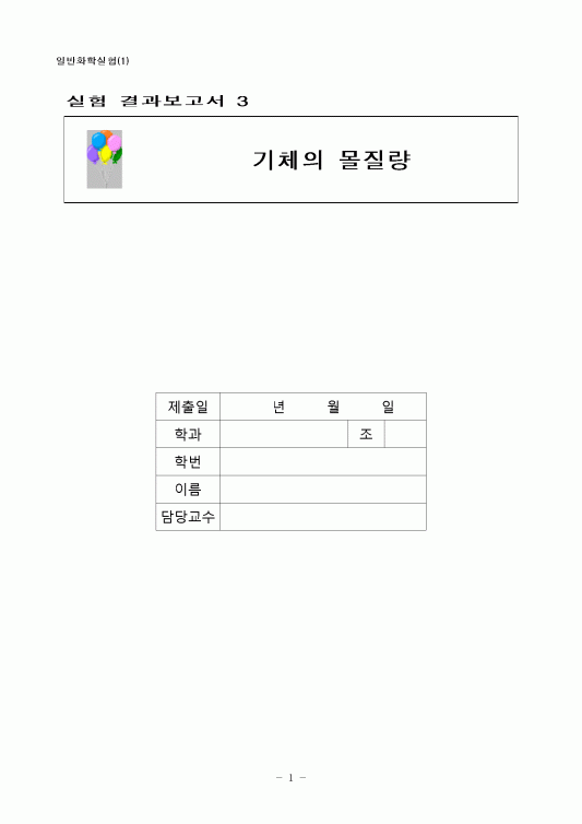 [일반화학실험 1등 자료] 실험 3. 기체의 몰질량 결과보고서