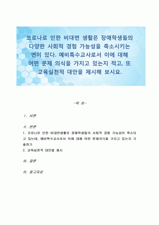 코로나로 인한 비대면 생활은 장애학생들의 다양한 사회적 경험 가능성을 축소시키는 면이 있다