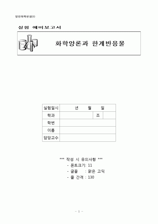 [일반화학실험 1등 자료] 화학양론과 한계반응물 예비 보고서
