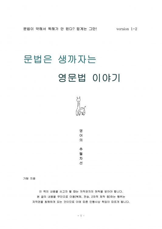 영어 생초보를 위한 문법은 생까자는 영문법 이야기