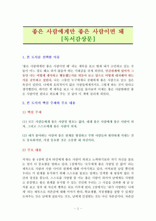 좋은 사람에게만 좋은 사람이면 돼 [독서감상문]
