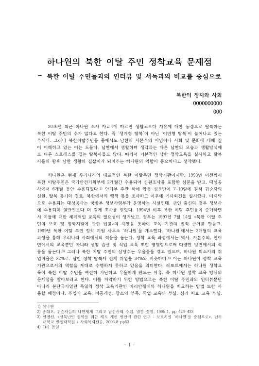 하나원의 북한 이탈 주민 정착교육 문제점 - 북한 이탈 주민들과의 인터뷰 및 서독과의 비교를 중심으로
