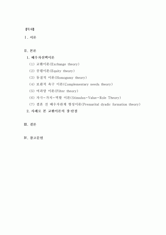 다양한 배우자선택이론을 살펴보고 본인의 생각과 비슷한 이론을 선택하여 이유를 설명하고 주변 사람 또는 본인의 사례를 들어 장.단점을 기술하시오.