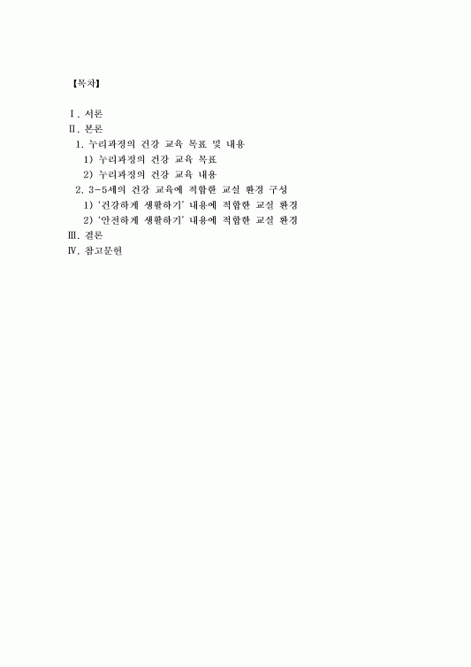3~5세 유아를위한 기본생활영역, 건강교육(누리과정)의 목표 및 내용을 기술하고 내용에 따라 적합한 교실환경을 제안하시오.