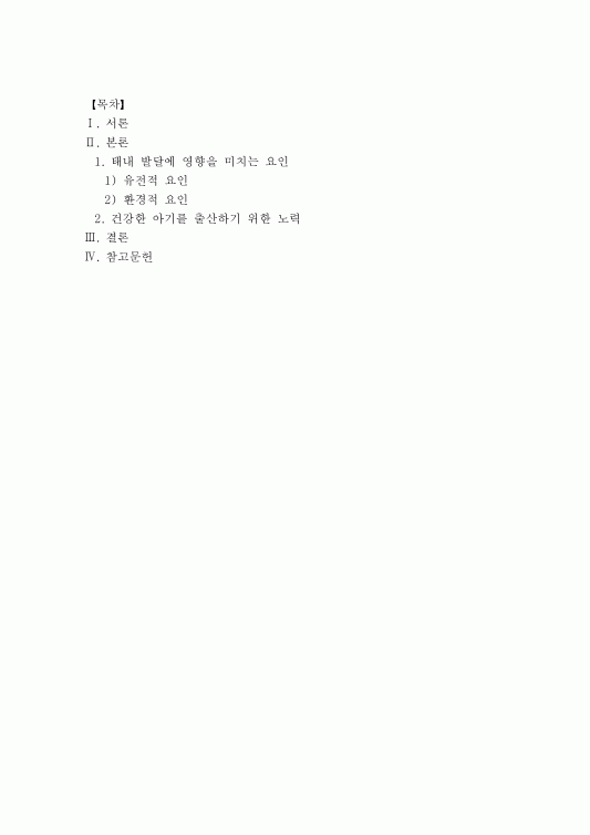 태내발달에 영향을 미치는 요인들에 대해 설명하고, 건강한 아기를 출산하기 위해 어떤 노력을 해야 하는지에 대해 기술하시오.