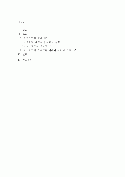 음악교육자 한 명을 선정하여 그의 이론을 정리하고 관련프로그램 조사하고 유아들에게 적용할 수 있는 방법에 대한 내용입니다. 주어진 내용에 맞추어 과제를 기술하시오.