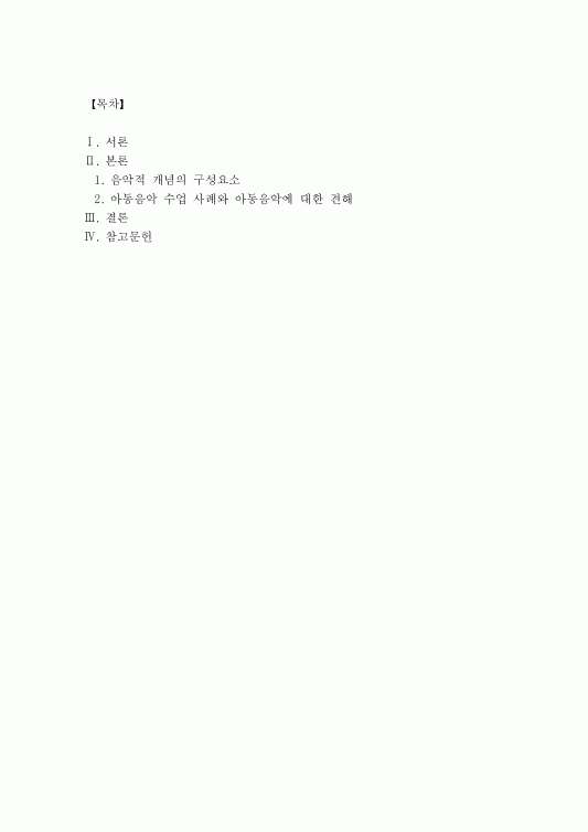 음악적 개념의 구성요소 7가지를 서술하시오. 서술된 구성요소를 바탕으로 자신이 겪었던 아동음악 수업 사례와 아동음악에 대한 견해를 작성하시오.