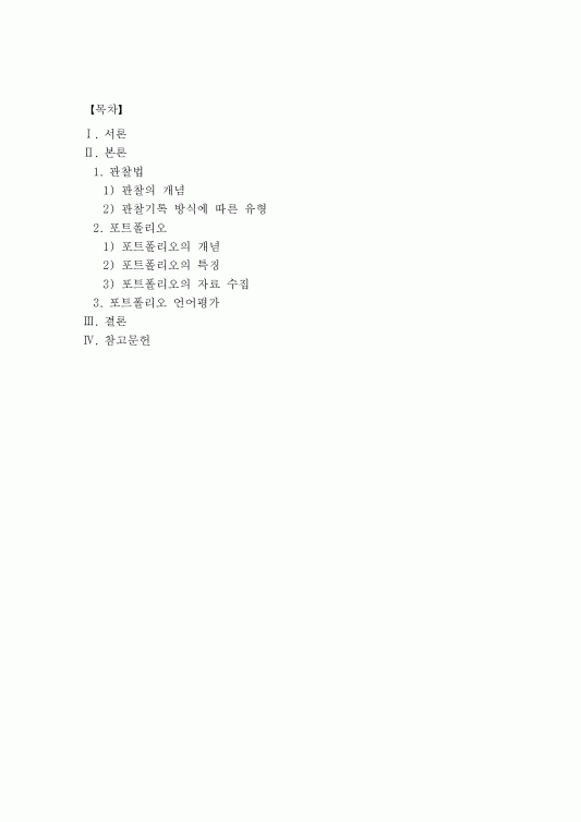영유아 언어발달 평가 중 ‘관찰법’과 ‘포트폴리오’에 대해 서술하고, 만 5세 유아의 언어지도 평가를 하기 위한 포트폴리오 내용을 보육실 내 영역별로 작성하시오.