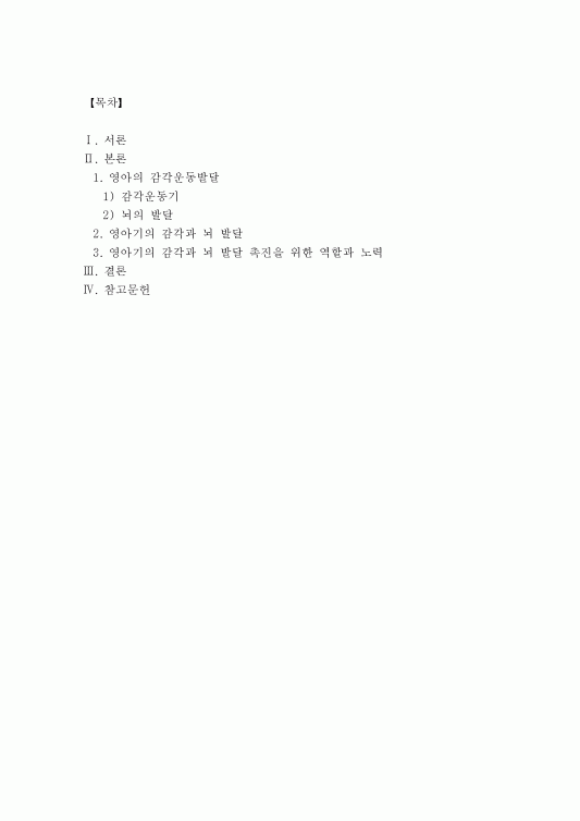 영아의 감각운동발달에 대해 구체적으로 기술하고, 감각과 뇌 발달 시기와 그 시기에 교사로써 어떻게 행동하고 어떠한 환경을 제공하기 위한 자신만의 역할과 어떤 노력을 실천할 수 있는지 계획해 보시오.