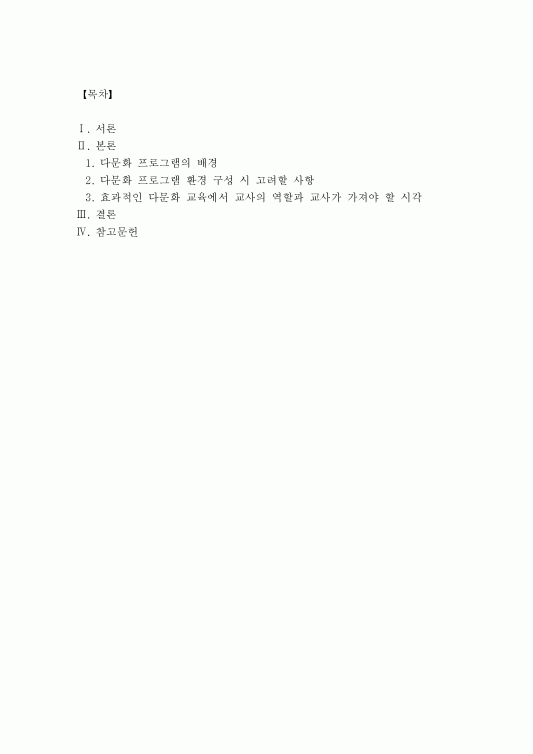 다문화 프로그램의 등장 배경에 대해 설명하시오. 다문화 프로그램 환경 구성 시 고려할 사항을 세 가지 이상 기술하시오. 다문화 교육에서 교사의 역할에 대해 기술하고 효과적인 다문화 교육을 위해 교사가 가져야할 시각에 대해 논하시오.