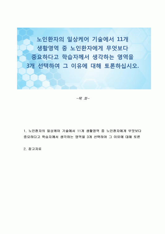 노인환자의 일상케어 기술에서 11개 생활영역 중 노인환자에게 무엇보다 중요하다고 학습자께서 생각하는 영역을 3개 선택하여 그 이유에 대해 토론하십시오