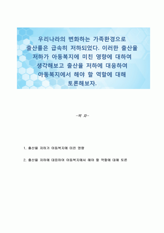 우리나라의 변화하는 가족환경으로 출산률은 급속히 저하되었다