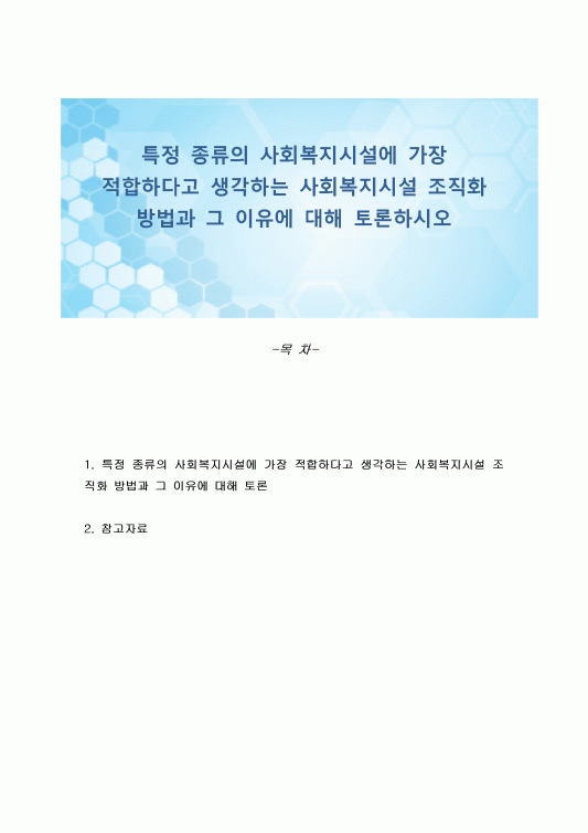 특정 종류의 사회복지시설에 가장 적합하다고 생각하는 사회복지시설 조직화 방법과 그 이유에 대해 토론하시오