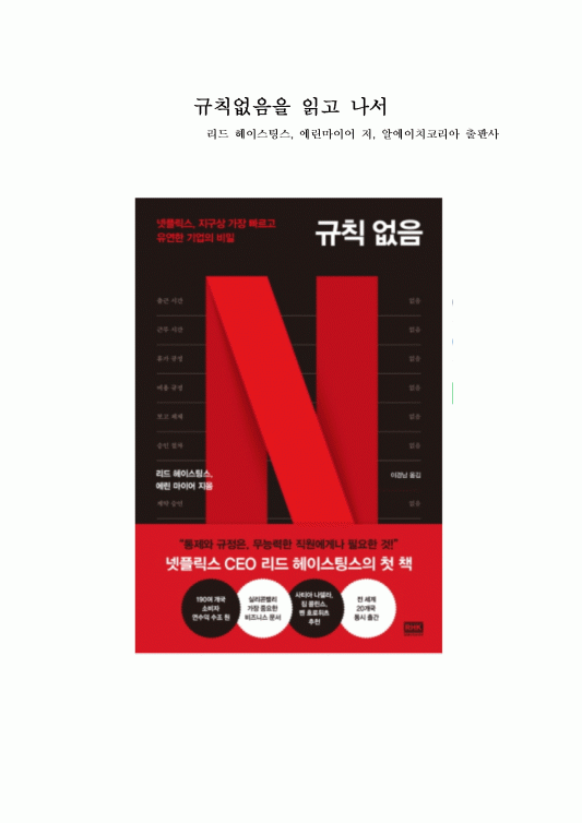 규칙없음을 읽고 나서 넷플릭스 기업문화의 비밀
