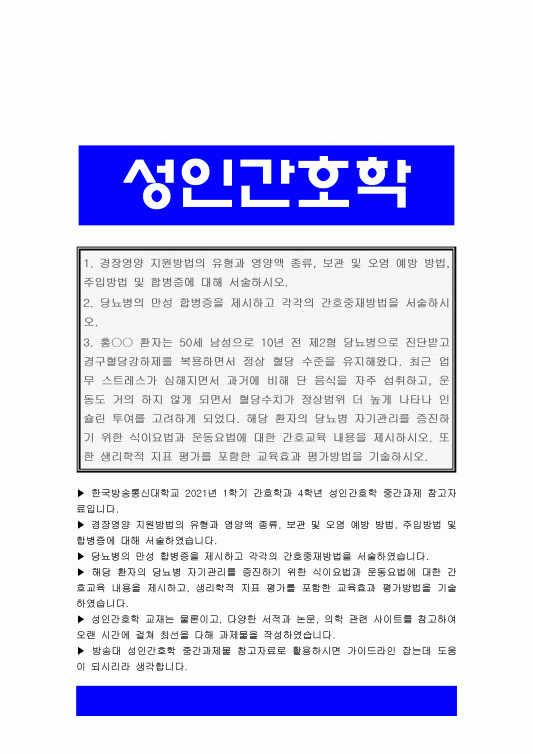 성인간호학] 1.경장영양 지원방법의 유형과 영양액 종류, 보관 및 오염 예방 방법, 주입방법 및 합병증-성인간호학 경장영양 2.당뇨병의 만성 합병증 간호중재방법 3.해당 환자의 당뇨병 자기관리를 증진하기 위한 식이요법과 운동요법에 대한 간호교육