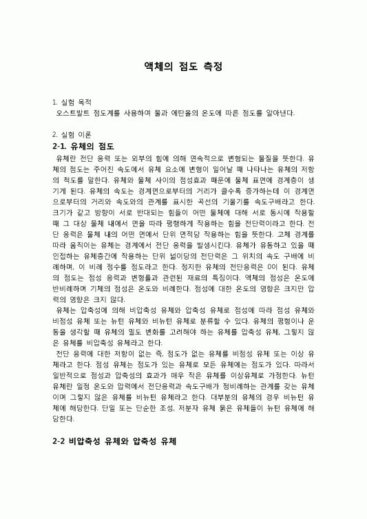 기초실험(1) 액체의 점도 예비레포트