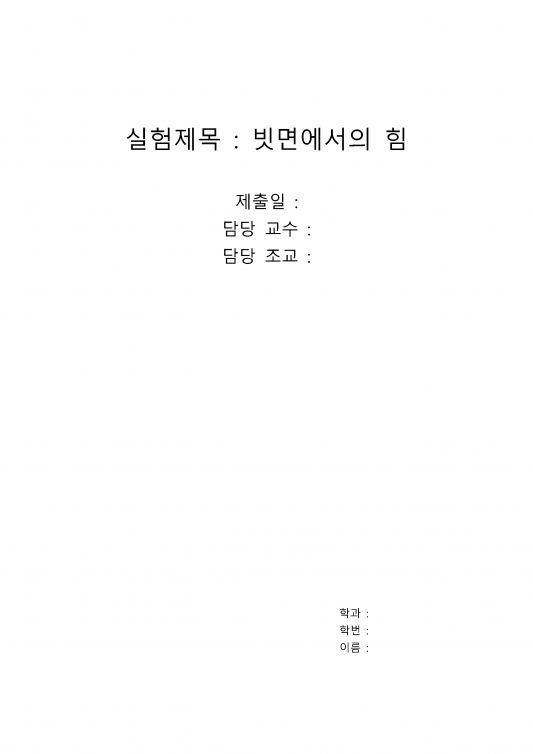 [일반물리실험 4.5 자료] - 빗면에서의 힘 실험 보고서