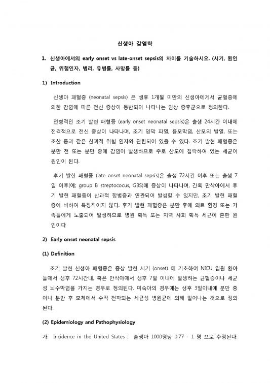 신생아 감염학