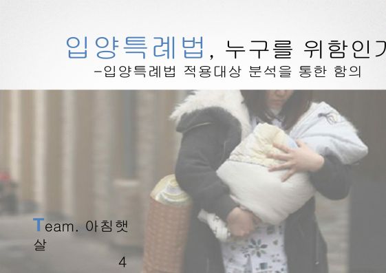 사회복지정책론 발표자료(입양특례법)