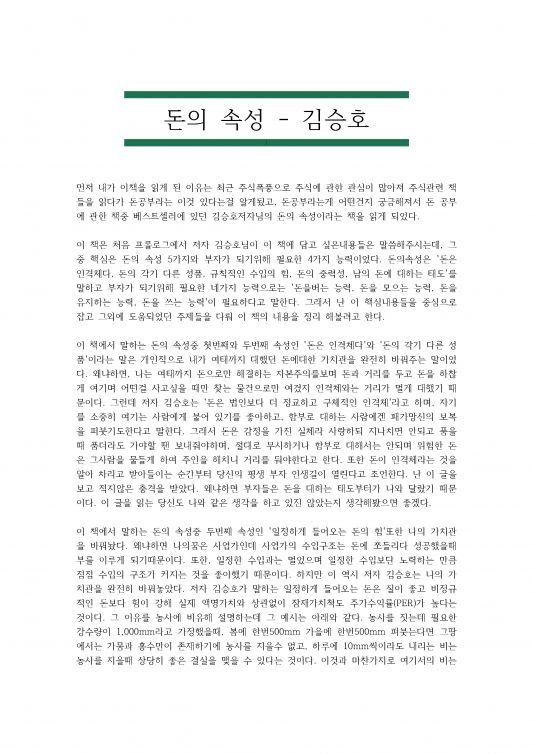 베스트셀러 돈의 속성 (김승호저)를 읽고서