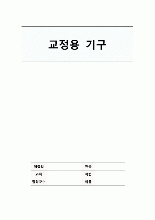 [치위생] 교정학 교정용 기구 정리 report