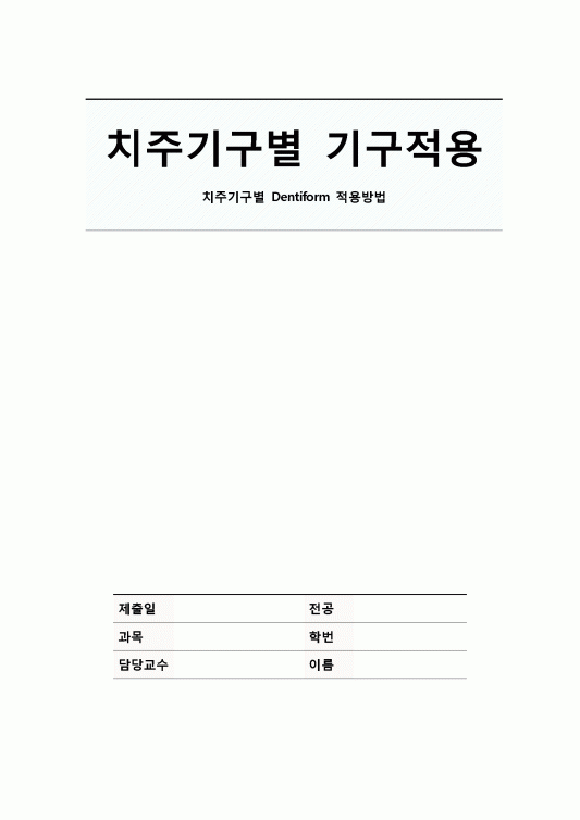 [치위생] 치면세마 기구별 적용과정 (explore, sickle, probe, curet)