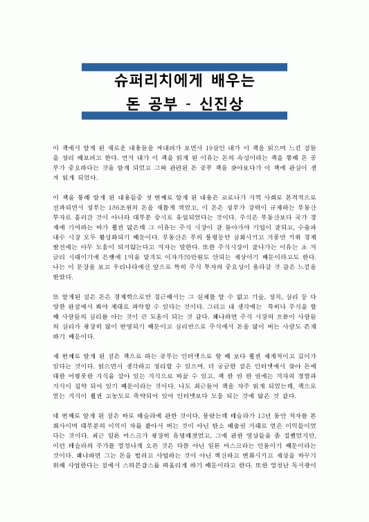 슈퍼리치들에게 배우는 돈 공부(신진상저)를 읽고서