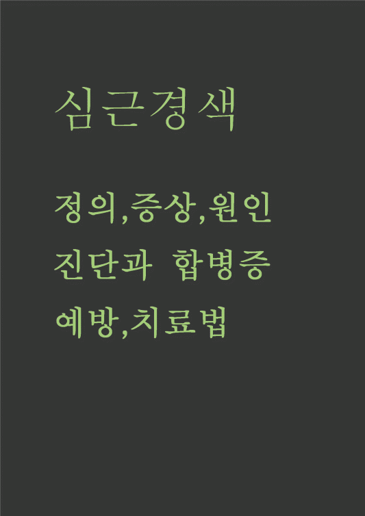 심근경색 정의 증상 원인 및 심근경색 진단과 합병증 및 심근경색 예방 치료법 연구
