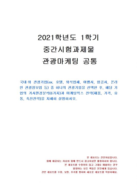 2021년 1학기 관광마케팅 중간시험과제물 공통(국내·외 관광기업 분석)