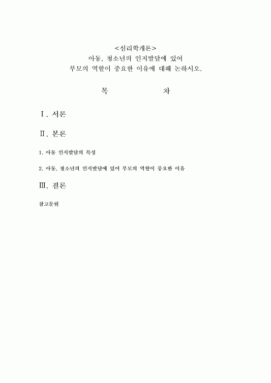 [심리학개론] 아동,청소년의 인지발달에 있어 부모의 역할이 중요한 이유에 대해 논하시오