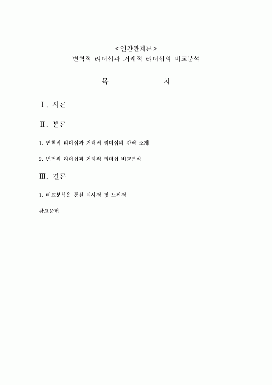 변혁적 리더십과 거래적 리더십의 비교분석