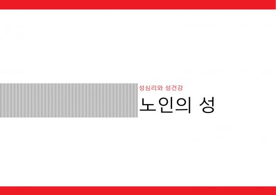 성심리와 성건강,노인의 성,신체의 노화,성병문제,배우자의 부재,섹스리스 부부,성 의식