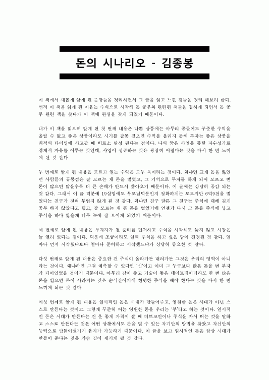 돈의 시나리오 (김종봉저)를 읽고서