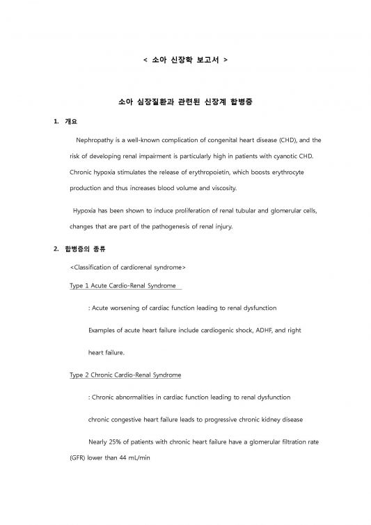 심장질환과 관련된 신장계 합병증