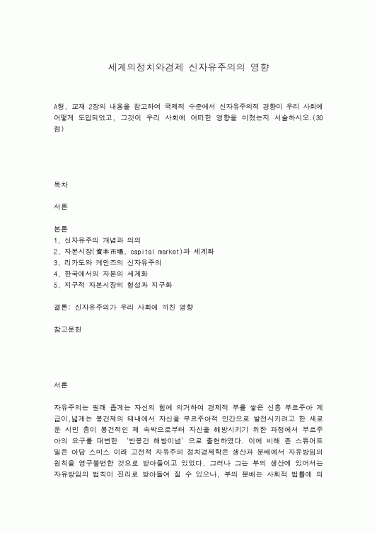 세계의정치와경제 A형, 신자유주의의 영향