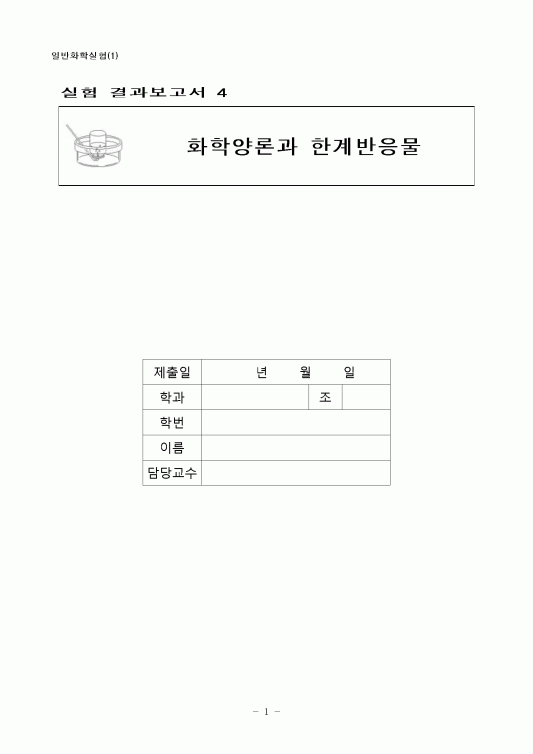 [일반화학실험 1등 자료] 화학양론과 한계반응물 결과 보고서