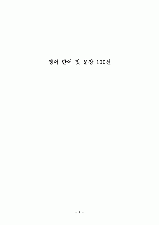 영어 단어 및 문장 100선