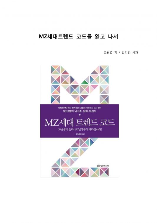 우수 서평 MZ세대트렌드 코드를 읽고 나서