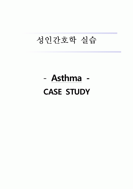 천식 CASE STUDY 레포트 자료
